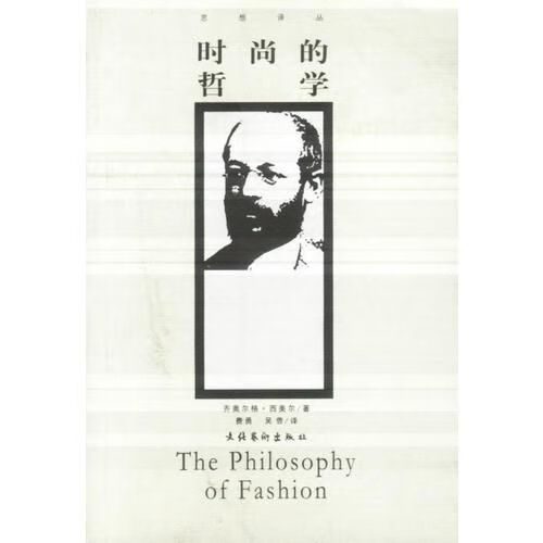 时尚的哲学