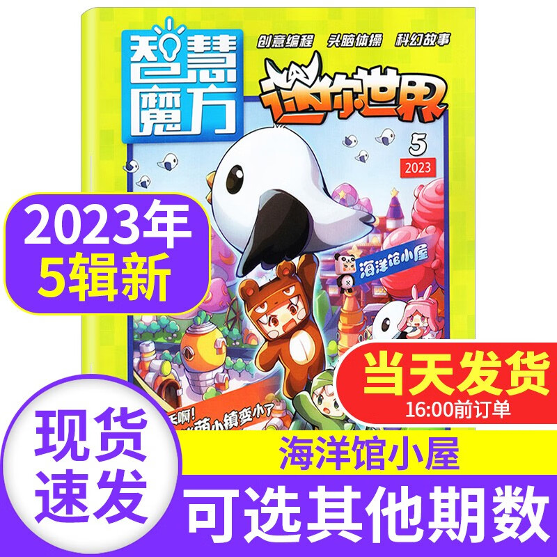【新期到】迷你世界思维训练营杂志2023/2022/2021年【单本多期可选另有2023年新期】青少年学生科幻故事思维训练创意玩具游戏期刊非2020 2023年5月[海洋馆小屋]