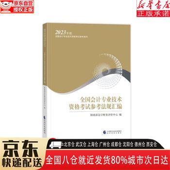 【全新】初级会计职称2023教材 全国会计专业技术资格考试参考法规汇编 会计初级财政部