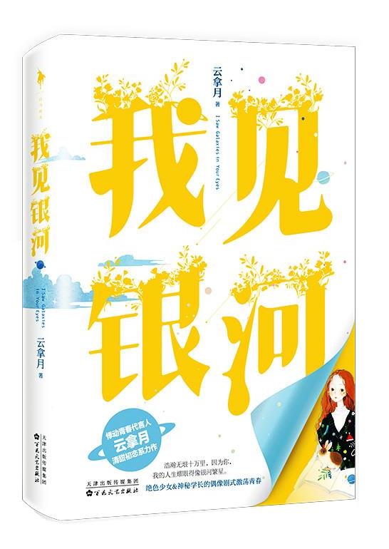 我见银河 云拿月白马时光 出品 百花文艺出版社