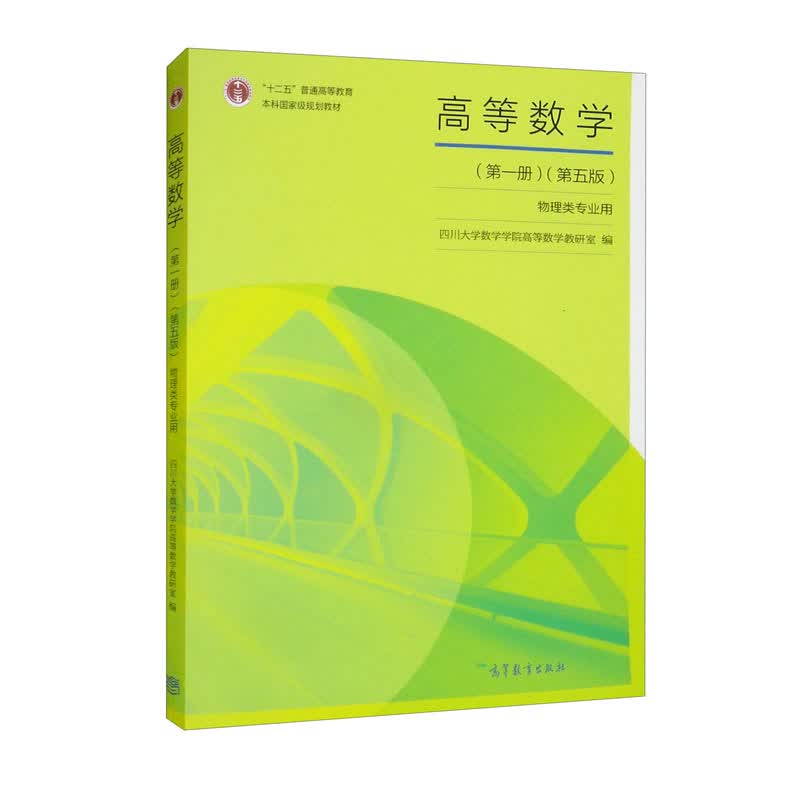 高等数学（第一册）（第五版）