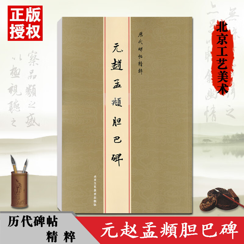 现货元赵孟頫胆巴碑历代碑帖精粹金色封面*一辑简繁体旁注墨迹本楷草行书毛笔书法陈高潮繁体字原碑原拓