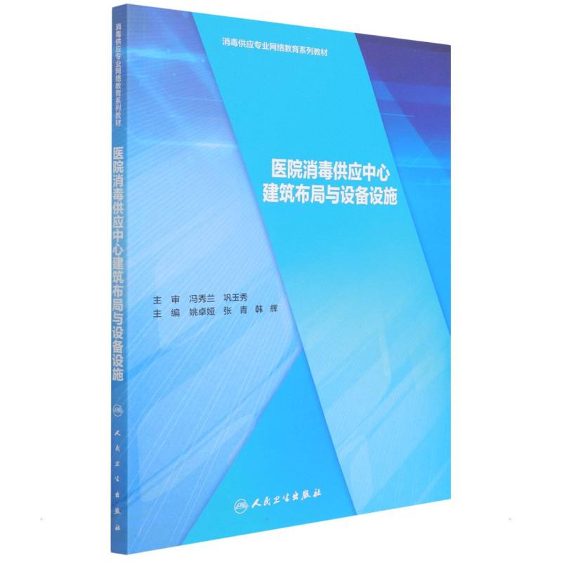 医院消毒供应中心建筑布局与设备设施 图书