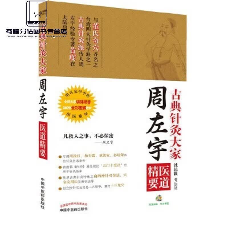 彩色版 古典针灸大家周左宇医道精要 中国中医药出版社 针灸书籍 针灸书籍