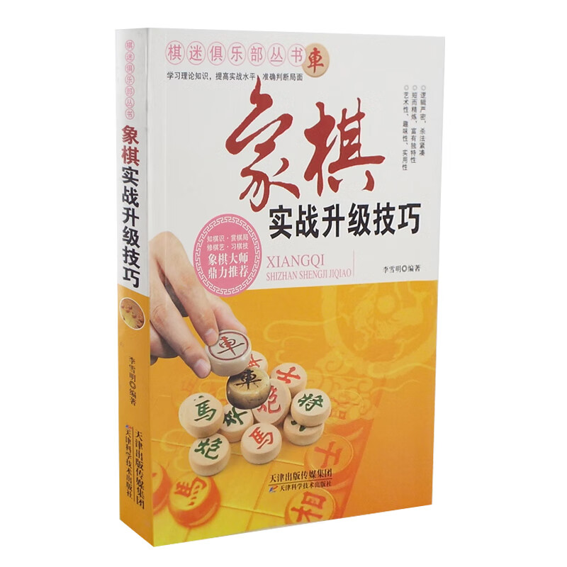 中国象棋实战升级技巧 象棋棋谱开局 中局 残局 书籍