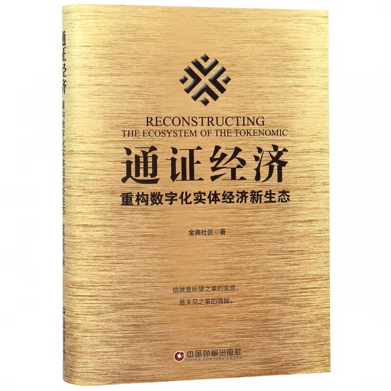 通证经济(重构数字化实体经济新生态)(精)