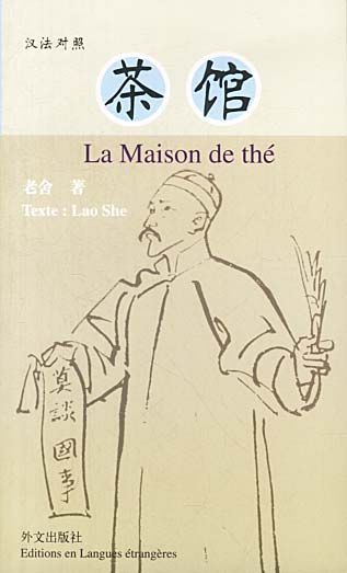 茶馆 老舍 著【书】