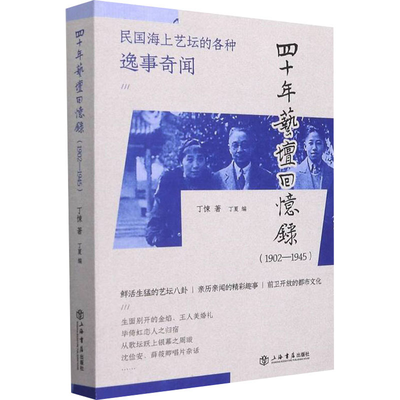 四十年艺坛回忆录(1902-1945) 丁悚 丁夏 编 书籍