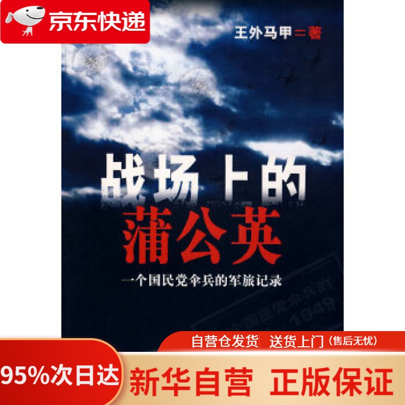 战场上的蒲公英：一个伞兵老兵的军旅记录 王外马甲 著 山东画报出版社 9787807137795