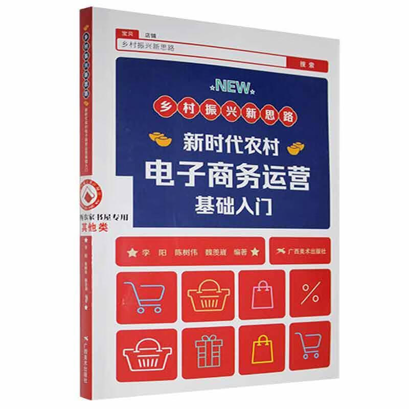 乡村振兴新思路:新时代农村电子商务运营基础入门李阳广西社9787549423682 计算机与互联网书