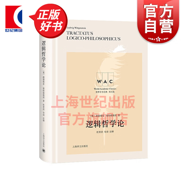 [英文版] 逻辑哲学论（注释版）（世界学术经典系列） 上海译文出版社
