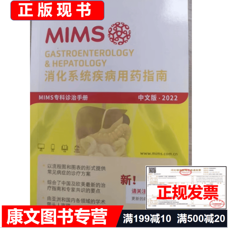 2022年新版 2022 MIMS消化系统疾病用药指南2022