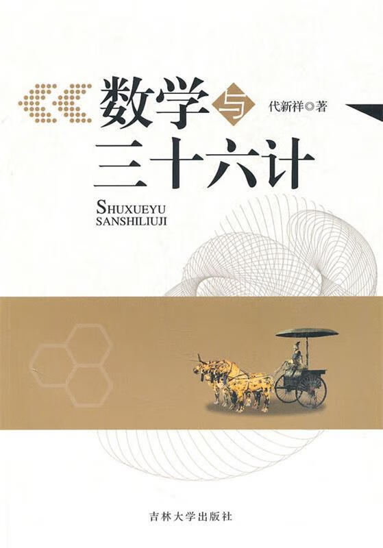 数学与三十六计 代新祥 著