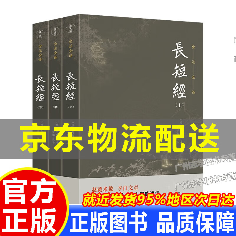 长短经全本全注全译（套装3本）中国历代无出其右的谋略之书