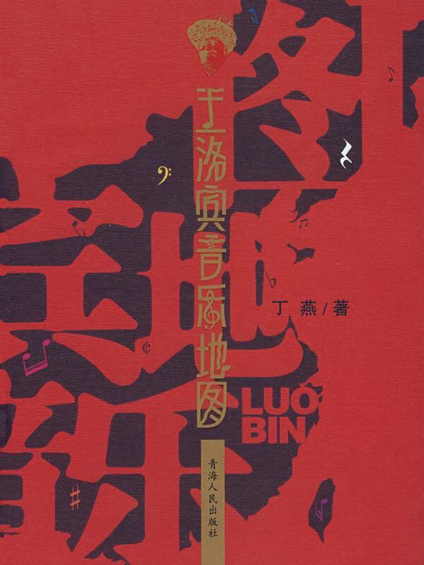 王洛宾音乐地图