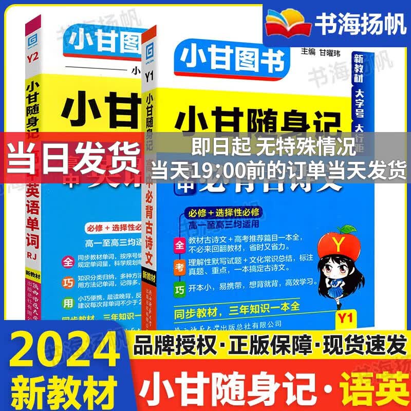 【新高考版可选】小甘随身记高中基础知识小手册子总复习资料小甘图书高一至高三通用 【2本套装】语文+英语 新教材适用
