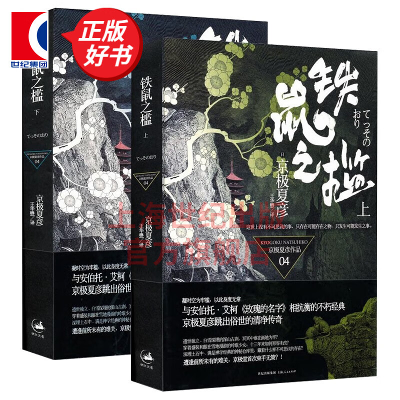 【可选】京极夏彦 作品系列 日本悬疑推理侦探妖怪小说 京极堂系列 上海人民出版社 世纪文景 铁鼠之槛（上下）