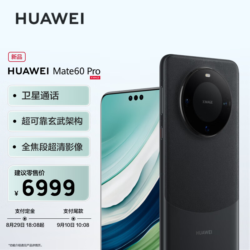 预售：华为新品MATE 60/ MATE 60 PRO系列 空降发布，5999元/6999元 8月30日18:08 开始预约—— 慢慢买比价网