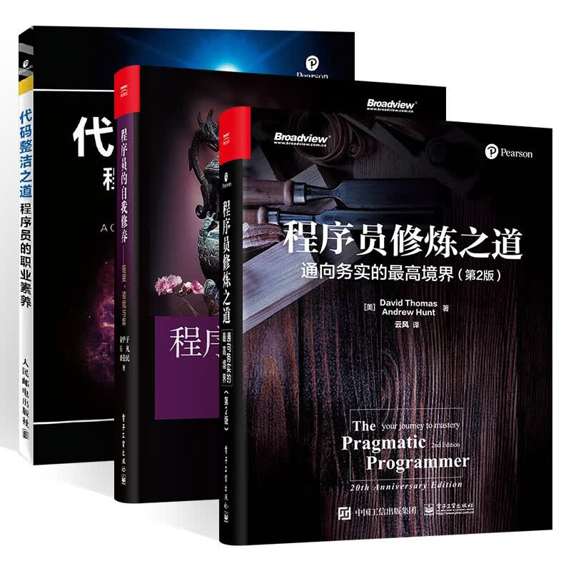 程序员修炼之道+程序员的自我修养+代码整洁之道 程序员的职业素养 三册