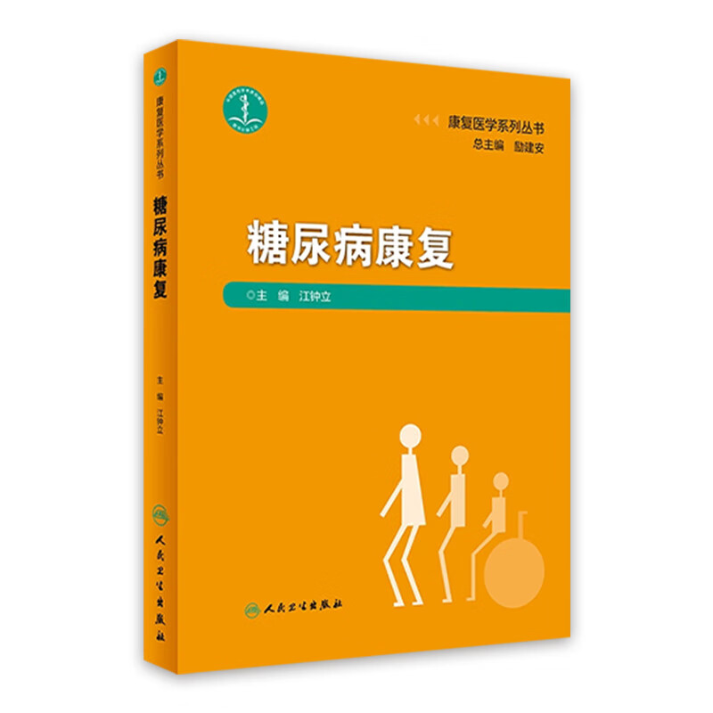 康复医学系列丛书——糖尿病康复