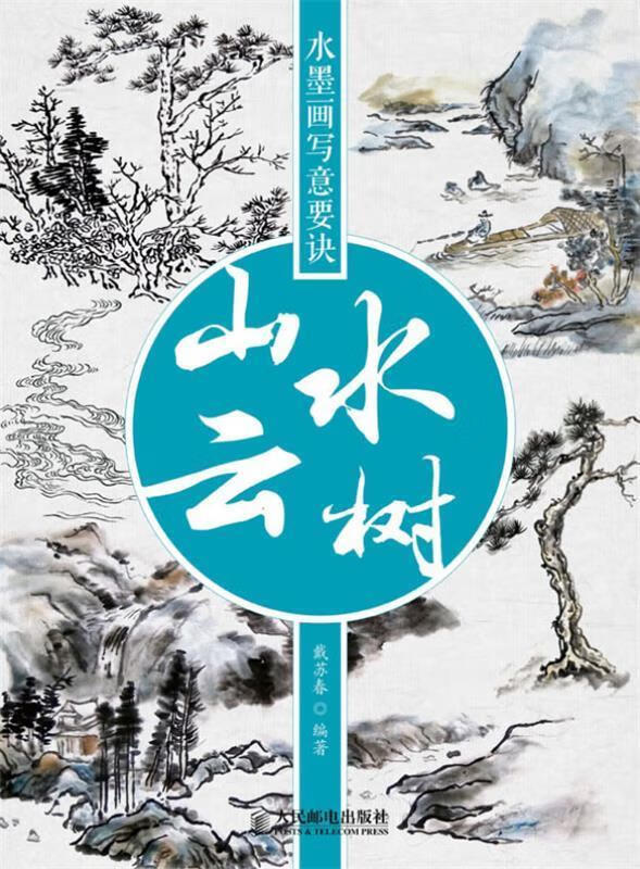 水墨画写意要诀:山水云树