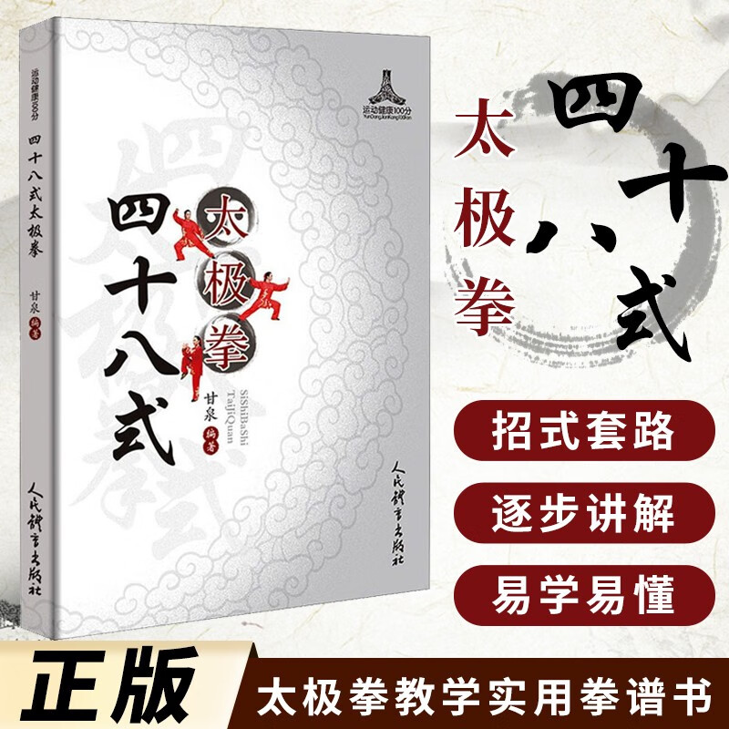 四十八式太极拳 武术书籍 48式太极拳书籍 零基础学太极拳谱书 套路武术拳法国术入门书 人民体育出版社