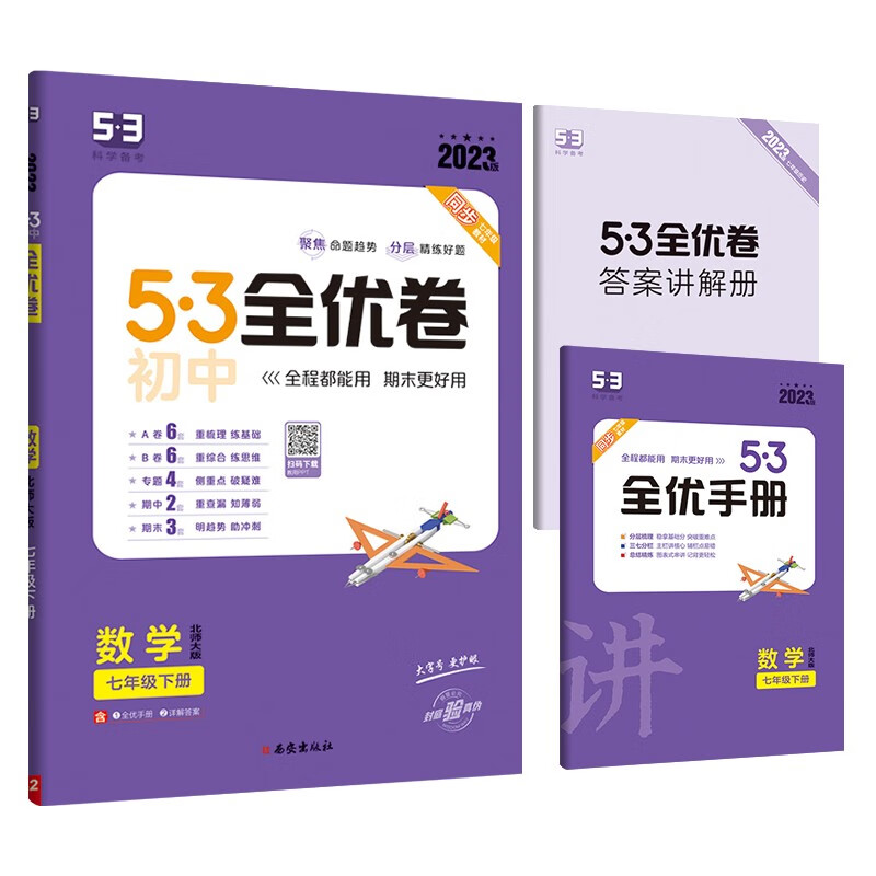 曲一线 53初中全优卷 数学 七年级下册 北师大版 2023版五三 含全优手册 详解答案