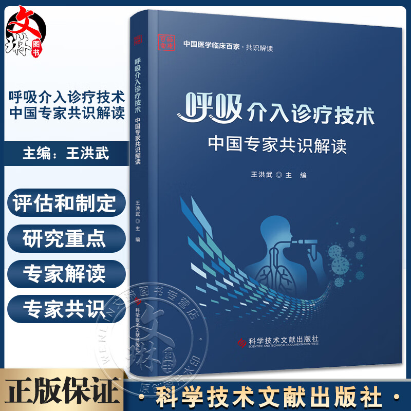 呼吸介入诊疗技术中国专家共识解读 王洪武 中国医学临床百家共识解读 肺脏介入医学呼吸系统疾病9787523501047科学技术文献出版社