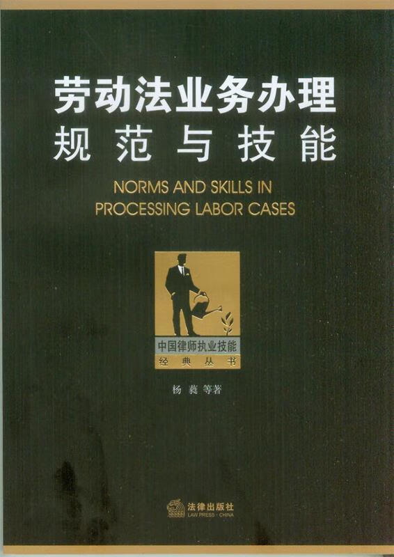 劳动法业务办理规范与技能 杨蕤