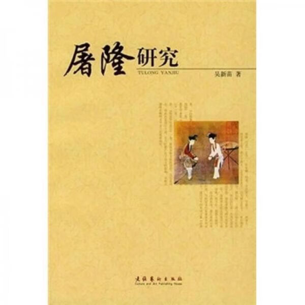 屠隆研究
