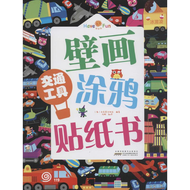 好好玩壁画涂鸦贴纸书 (韩)未来恩出版社 编著;刘畅 翻译 著 手工制作