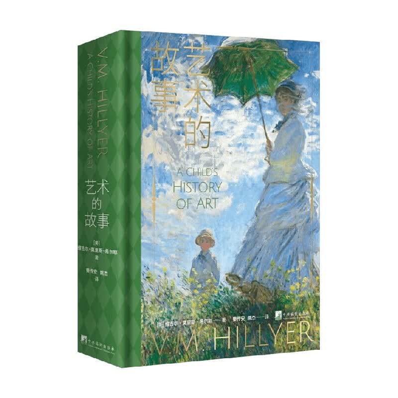 艺术的故事 维吉尔·莫里斯·希尔耶 著 艺术
