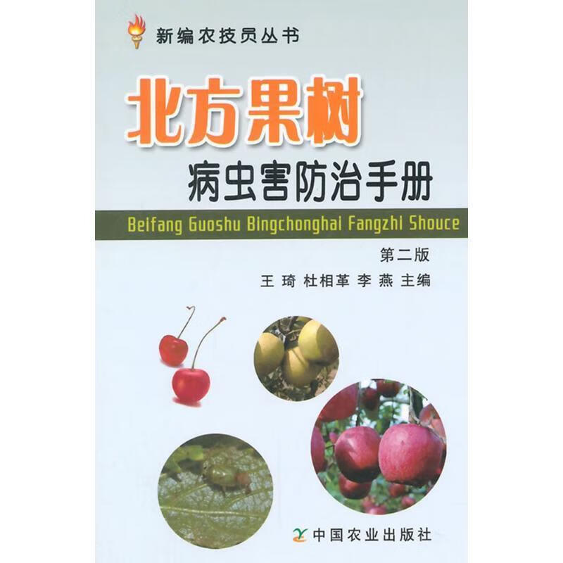 北方果树新编农技员丛书:病虫害防治手册
