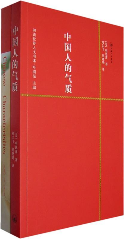 中国人的气质 （美）明恩溥著,刘文飞,刘晓旸译