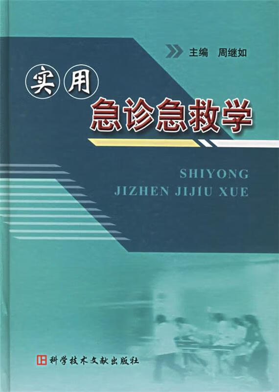 实用急诊急救学
