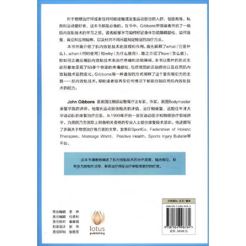 运动肌贴图谱 [英]约翰·吉本斯（John Gibbons） 河南科学技术出版社 9787534996764 96764