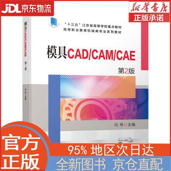 【全新畅销书籍】模具CAD/CAM/CAE 第2版 冯伟 机械工业出版社