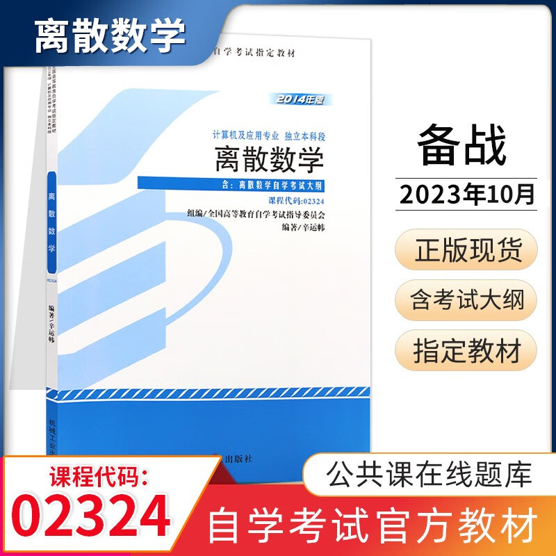自学考试教材 02324计算机及应用专升本的书籍 2324离散数学幸运帏机工版