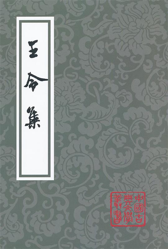 王令集 王令, 沈文倬