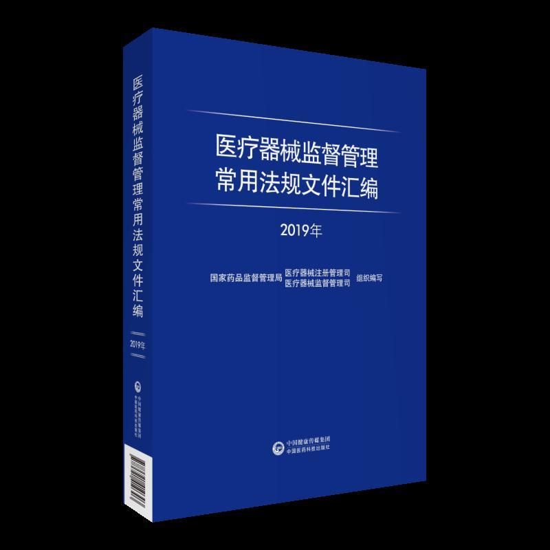 医疗器械监督管理常用法规文件汇编 册管理司著,国家药品监督管理局医疗器械注