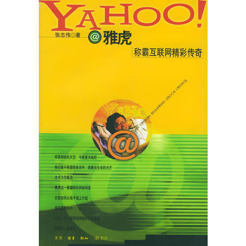 雅虎称霸互联网精彩传奇【好书】