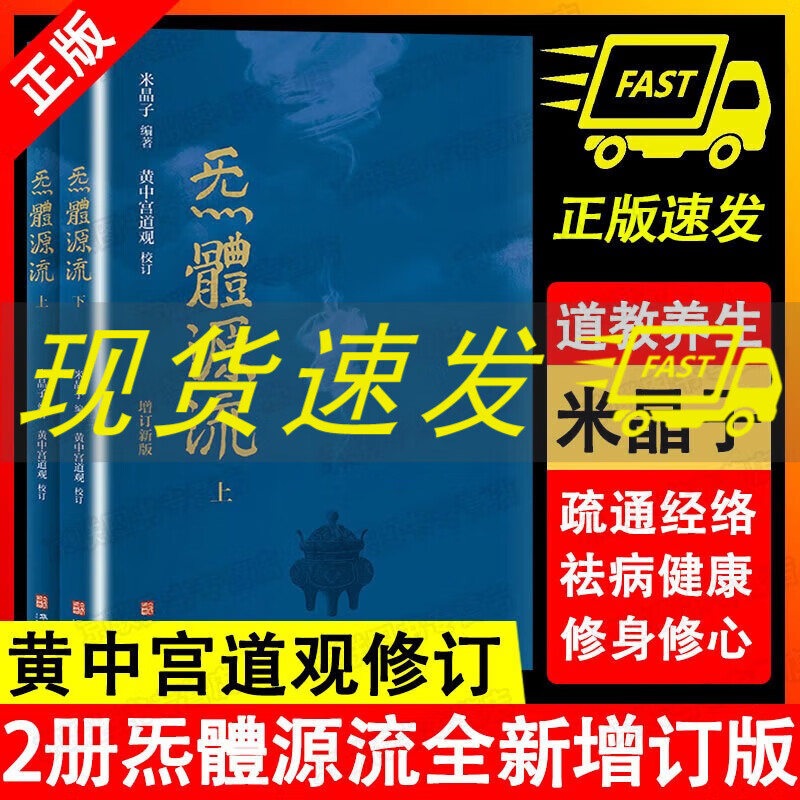 炁體源流气体源流 张至顺全新增订版函套全二册 繁体竖排米晶子著黄中宫道观校订道家真修实证修身修心秘要哲学书籍 炁體源流 气体源流