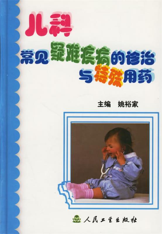 儿科常见疑难疾病的诊治与特殊用药