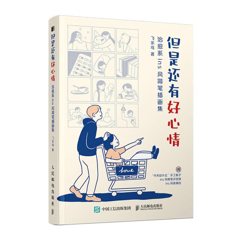但是还有好心情 治愈系ins风简笔插画集（绘客出品）