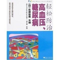轻松防治高血压、糖尿病
