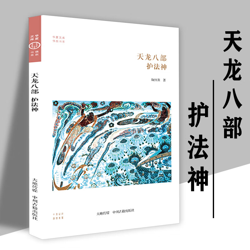 天龙八部：护法神 华夏文库佛教书系  藏传佛教神明四大天王护法