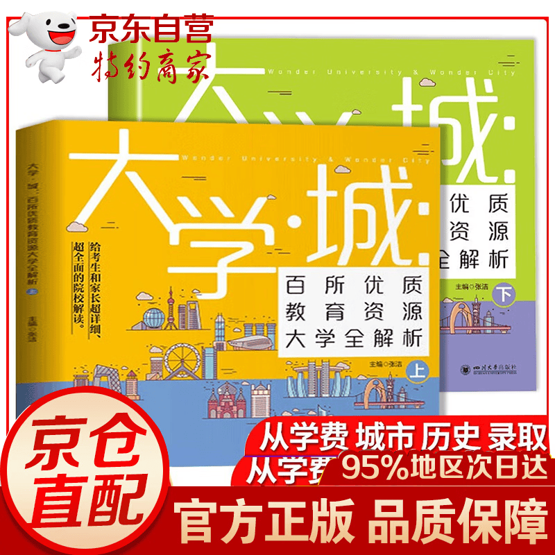 【官方现货】时光学 大学城上下 走进大学城 成为学霸从大学选起 百所优质大学解析 上册下册 百所教育资源大学全解析 大学城上下2023 高校填报指南大学就业指南 2册百所优质教育资源大学全解析上下册