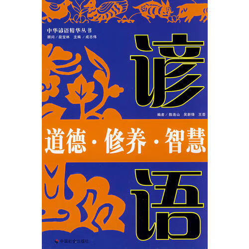 道德修养智慧谚语【好书】