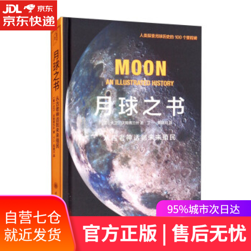 月球之书 [美]大卫·沃姆弗兰什著,丁一,郑建川 译 重庆大学出版社 9787568928281