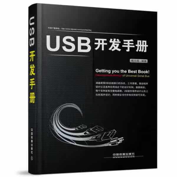 USB开发手册 傅志辉 中国铁道出版社 9787113186746